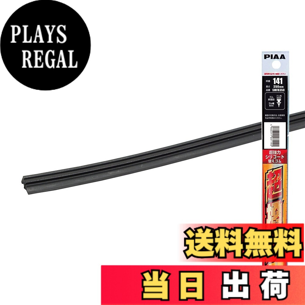 商品情報商品の説明PIAA 雨用ワイパーブレード — 超強力シリコート【替えゴム】 品番:SMFR350 呼番:141 長さ:350mm 【超撥水】わずか5分作動させるだけで雨を弾く、超強力シリコートワイパー用替えゴム。 ゴムは撥水機能を持...