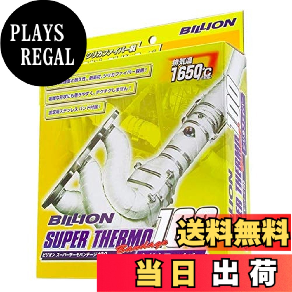 商品情報商品の説明BILLION 『スーパーサーモバンテージ100』 ビリオン「スーパーサーモバンテージ100」は、圧倒的な耐熱性能を誇る新素材 " シリカファイバー " を 採用した強度と耐久性に優れるエキゾーストバンテージです。柔軟性の...