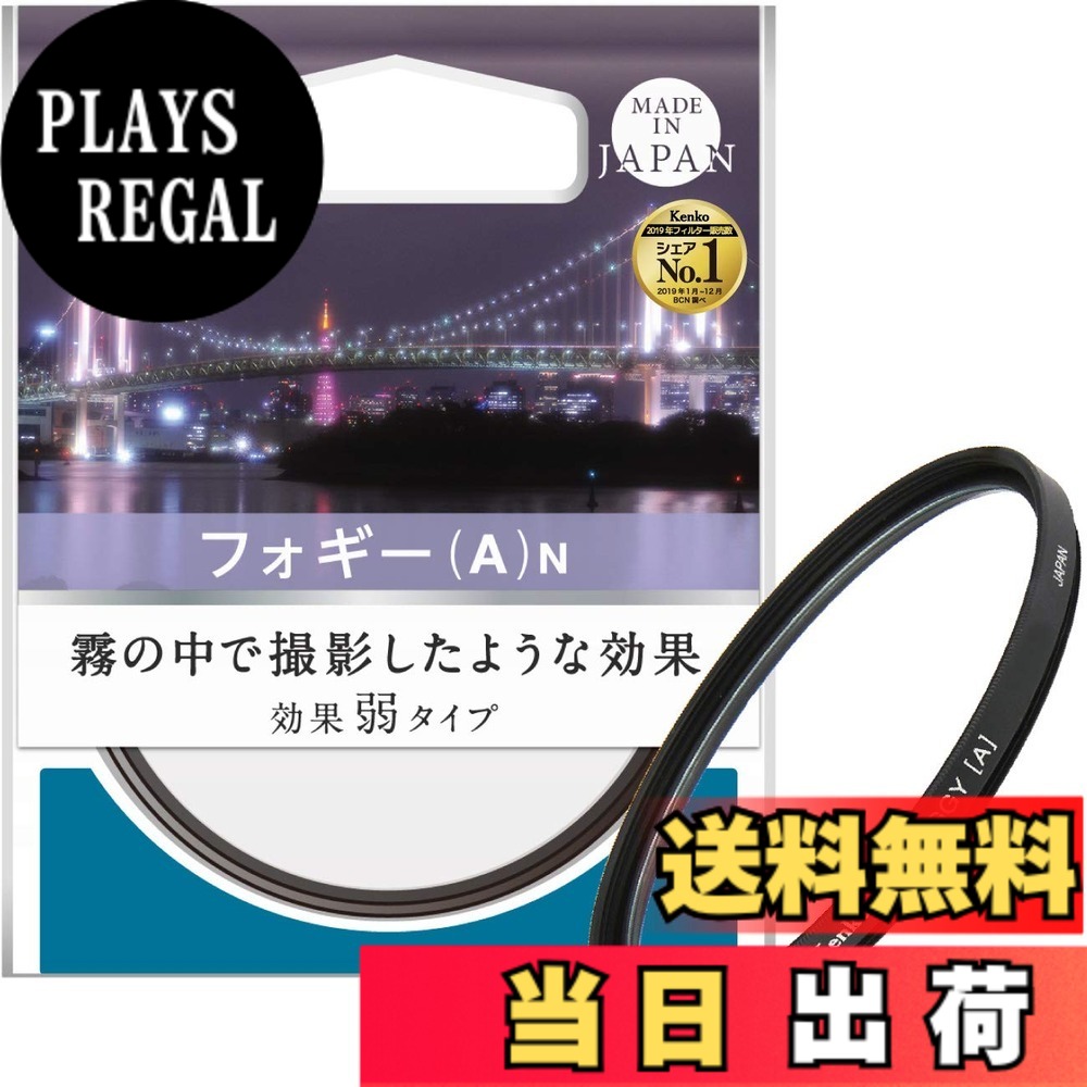 商品情報商品の説明商品紹介 「フォギー N」は、使用することで天気に関わらず霧(Fog)の中で撮影したような雰囲気を表現できるソフトフィルターです。微細なフィルターガラスの表面加工を施すことで、広角から望遠まで焦点距離に関わらず使用すること...
