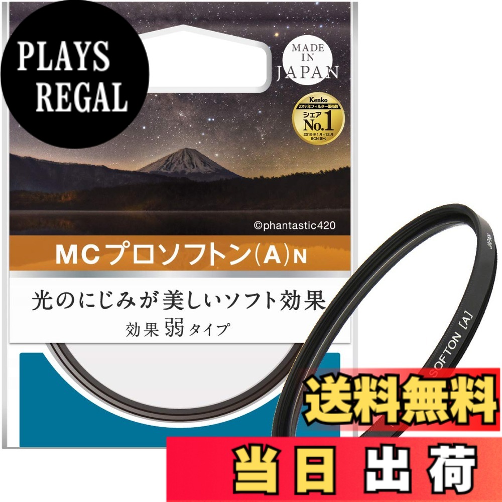 商品情報商品の説明商品紹介 光のにじみが美しい非常に滑らかなソフト効果が得られるフィルター。フィルター表面に施した特殊コーティングと、非常に微細な特殊効果加工により、広角レンズから望遠レンズまで、絞り値も制限なくお使いいただけます。風景や花...