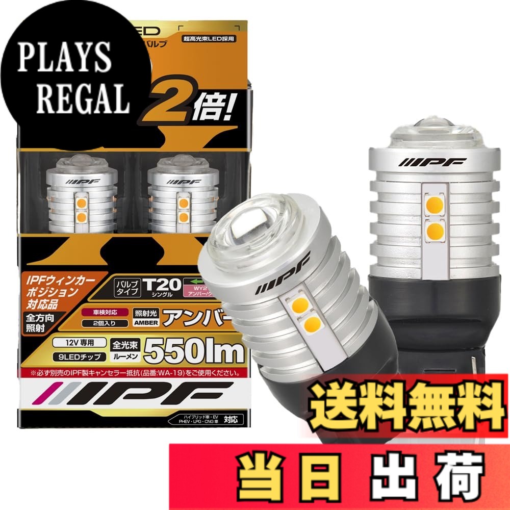 商品情報商品の説明●IPFが誇る最高峰ウィンカーバルブ登場 ●温度マネージメント機能、高熱伝導、放熱素材、その他高機能回路内蔵で常に一定の明るさを維持、IPFウィンカーボジション（品番：XW-04 or XW-01）にも対応可能 ●全光束5...