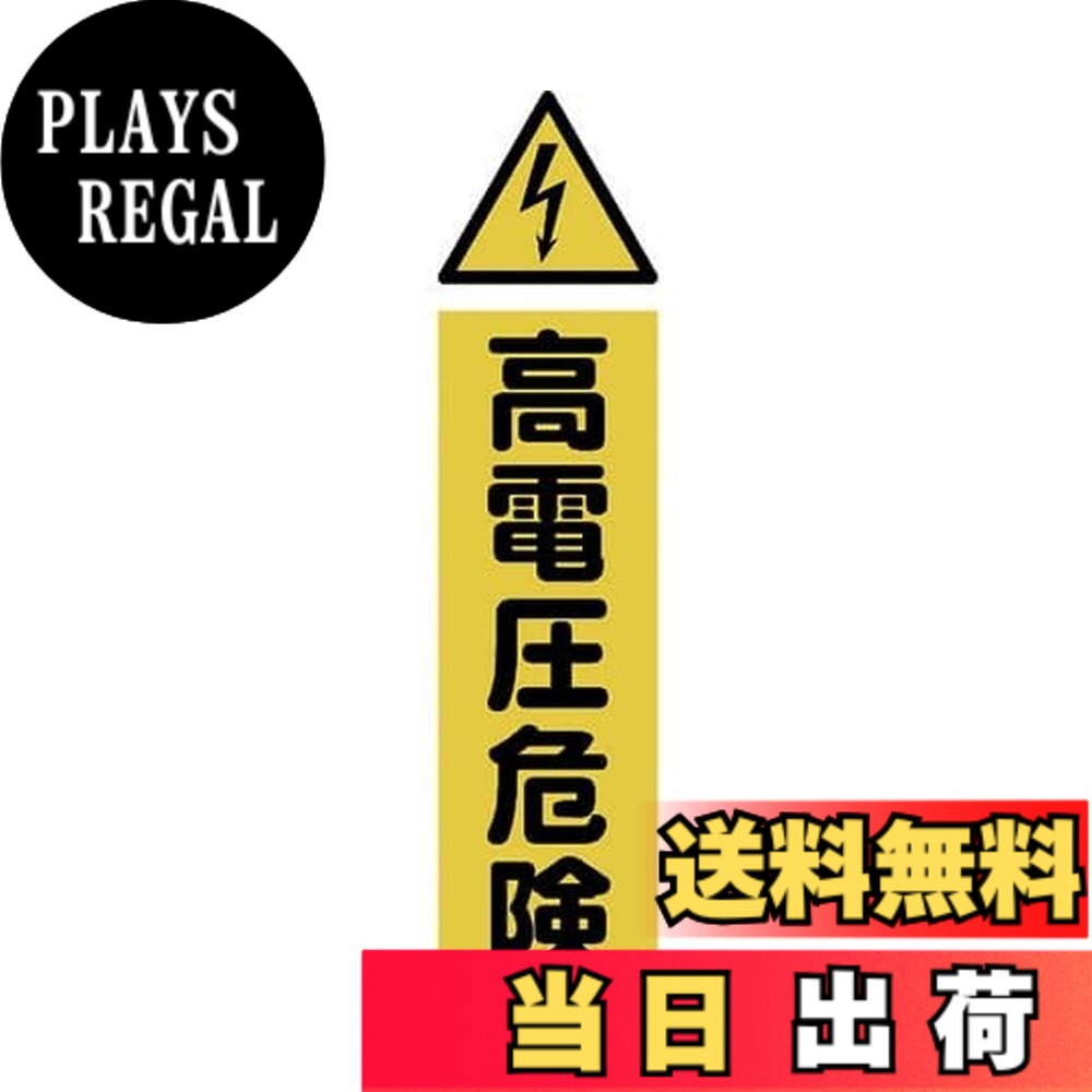 商品情報商品の説明●マグネットタイプですので簡単に設置、取り外しが可能です●工事現場の安全喚起に●表示内容:高電圧危険●取付仕様:マグネット●縦(mm):360●横(mm):120●厚さ(mm):0.6●取付方法:マグネット●表面:塩化ビニ...