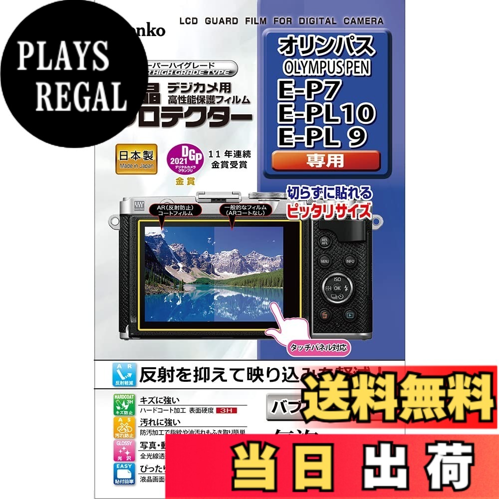 商品情報商品の説明商品紹介 スタイル:E-P7/E-PL10/E-PL9用 「Kenko 液晶プロテクター」は、デジタルカメラの液晶画面をキズ・汚れから守る、カメラ用の液晶保護フィルムです。専用サイズで設計されたフィルムは、ハードコート層の...