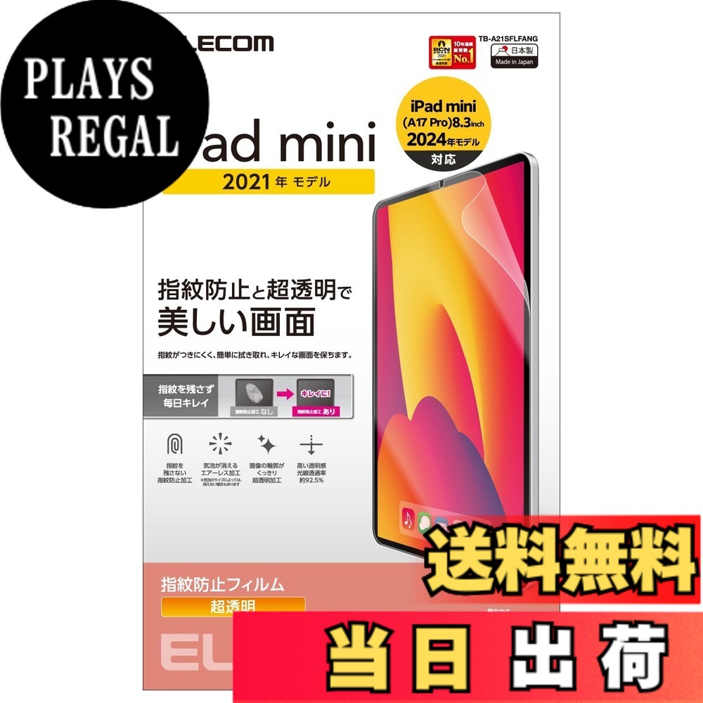 商品情報商品の説明【 仕様 】 ■ 対応機種:iPad mini 第6世代(2021年モデル) ■ セット内容:液晶保護フィルム(エアーレス防指紋高光沢仕様)x1、ホコリ取りシールx1、クリーニングクロスx1、ヘラx1 ■ 材質:接着面:シ...
