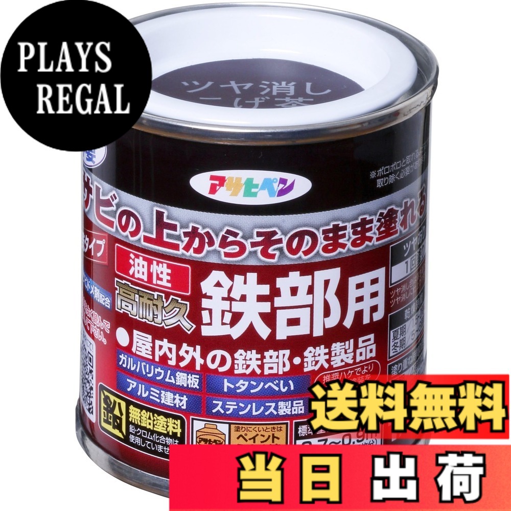 商品情報商品の説明光沢:ツヤあり/ツヤ消し 下処理方法:鉄部の補修には、アサヒペン「鉄部補修材」、鉄部からの雨漏り等の補修にはアサヒペン「ワンタッチ鉄部用雨もれ防止補修材」をお使いください。 注意事項:ポロポロと取れるようなサビは取り除く必...
