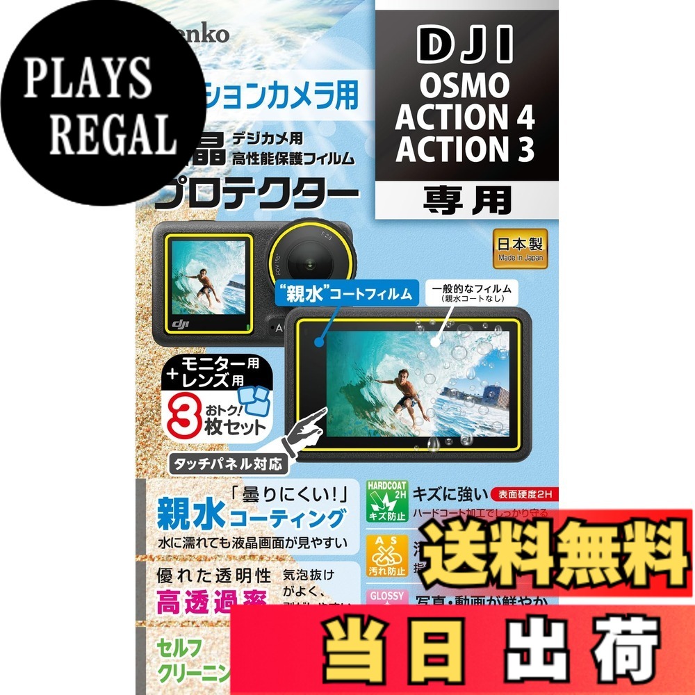 商品情報商品の説明商品紹介 「Kenko 液晶プロテクター 親水タイプ」は、カメラの液晶画面をキズ・汚れから守る、フィルムタイプの液晶プロテクターです。防水カメラ・アクションカメラ用に最適化された仕様で快適な操作と視認性を確保します。＜日本...