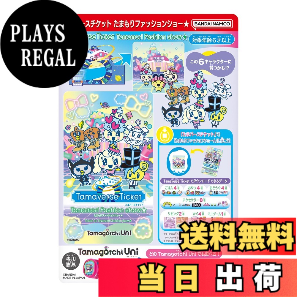 商品情報商品の説明商品紹介 たまごっちシリーズで初めてWi-Fiを搭載した「Tamagotchi Uni」シリーズから「Tamaverse Ticket たまもりファッションショー★」が登場！ Tamaverse Ticketで、たまポータ...
