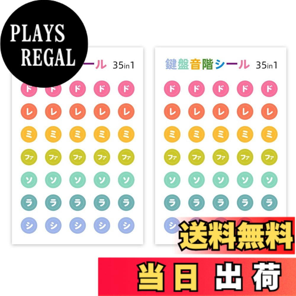 商品情報商品の説明ドレミ シール 音階 ピアノ鍵盤シール キーボード 電子ピアノ カラフル はがせる 音符（ドレミファソラシド） 鍵盤ハーモニカ ピアニカ 音楽 教育 子供 練習 音階 初心者 鍵盤 ピアノ 電子ピアノ 鉄琴 (35枚x 2...
