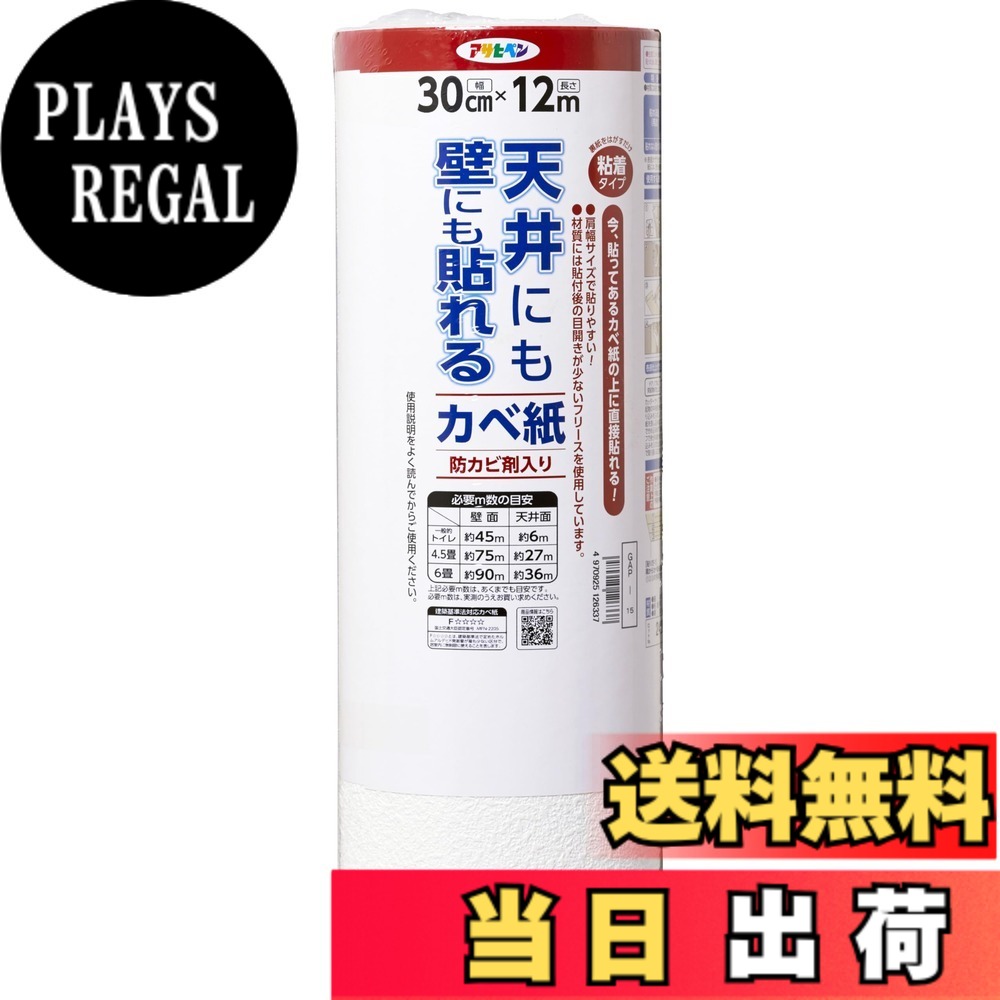 商品情報商品の説明天井にも貼れるカベ紙 壁紙の上からそのまま貼れて簡単 ●カベ紙、天井貼り用 【貼れる面】 ビニルカベ紙、紙カベ紙、ベニヤ板、しっくい壁、ツヤ消し塗装面、ツヤあり塗装面、化粧合板などの天井面やカベ面 【貼れない面や場所】 布...
