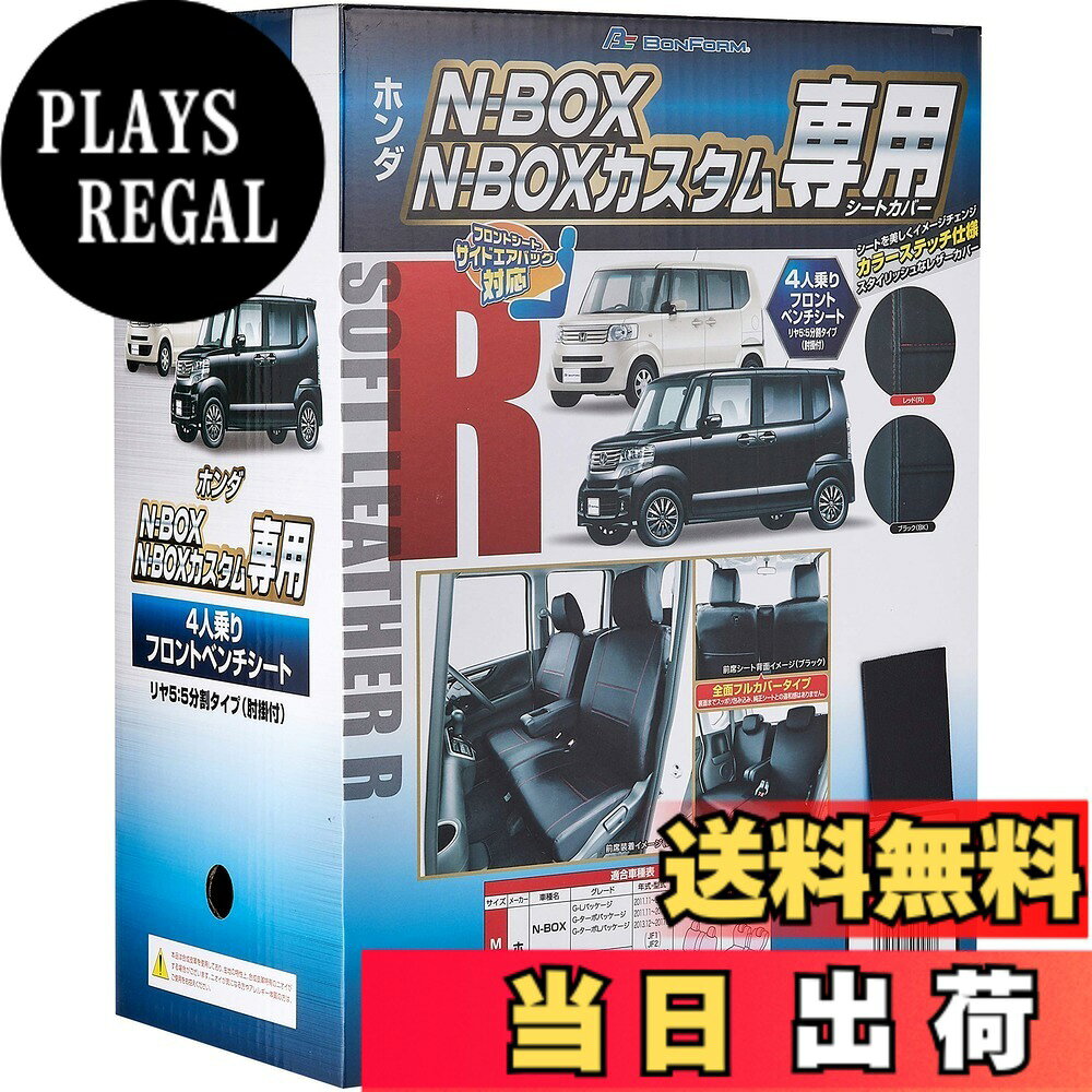 商品情報商品の説明フロント、リヤ部分、肘掛部分の全面フルカバータイプのシートカバー。4人乗り(リヤ背5:5分割式)用。[グレード]H23.11~ N-BOX GLパッケージ,N-BOXカスタム,G-Lパッケージ,G-ターボパッケージ対応。サ...
