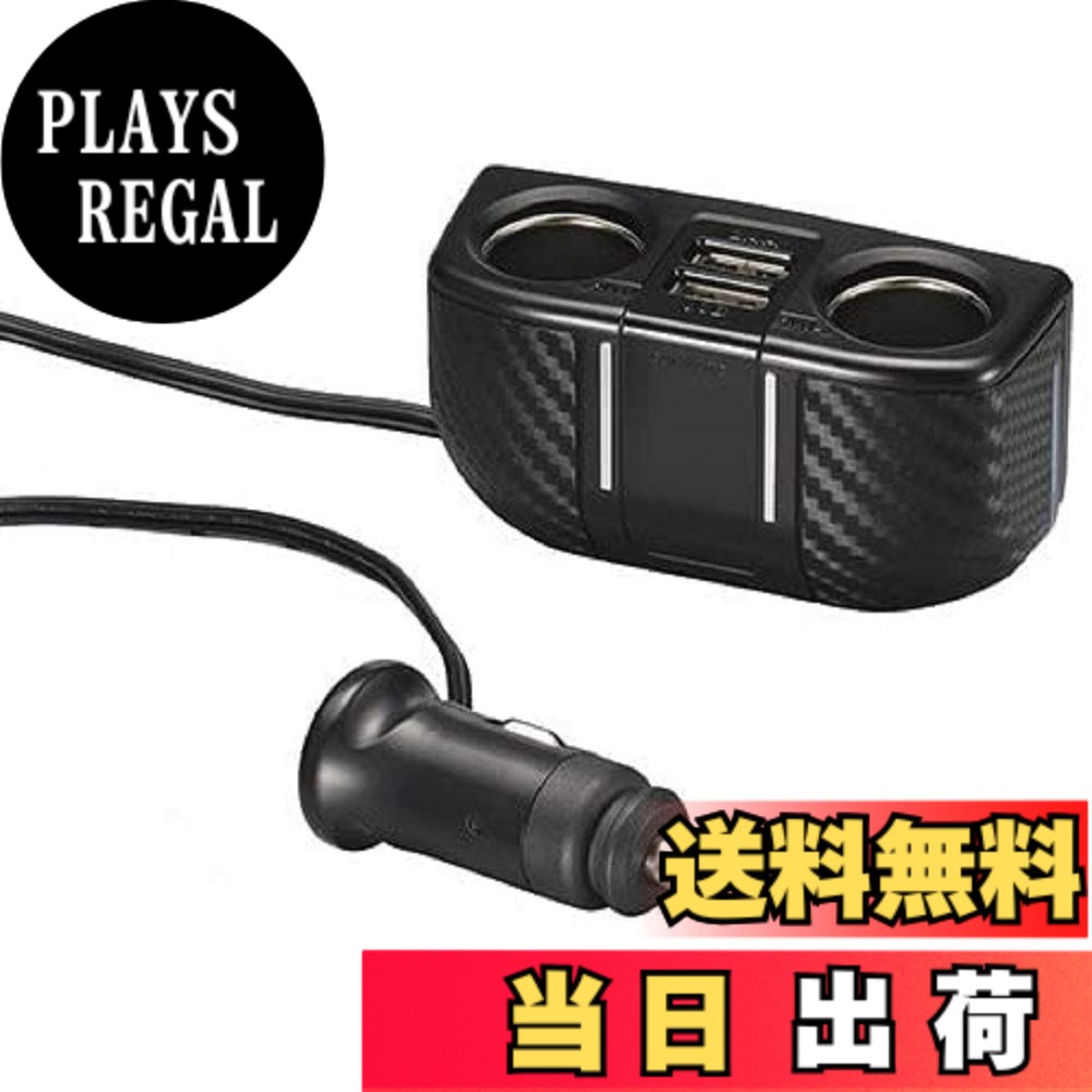 商品情報商品の説明商品紹介 ●2ソケット+2USB ソケットとUSBを備えているので、ドライブレコーダーの電源として使ったり電子機器の充電など幅広いシーンでご使用いただけます。 ●好みの位置に取り付け可能 本製品には1mのコードがついている...