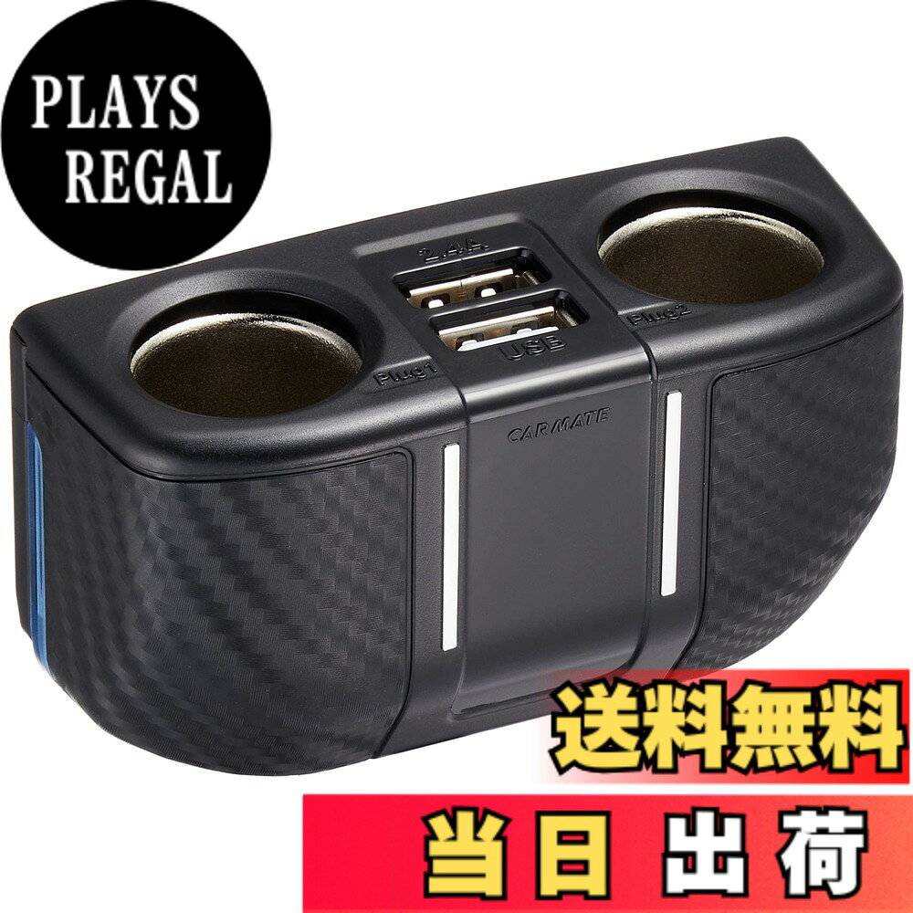 商品情報商品の説明●1mのフラットコード付なので、センターコンソール内やフタ付きソケットから電源を取り出すのに最適●周囲を照らす間接照明付き●最大2.4AのUSB付きなので、スマートフォンやタブレットの充電に便利。主な仕様 生産国:中国サイ...