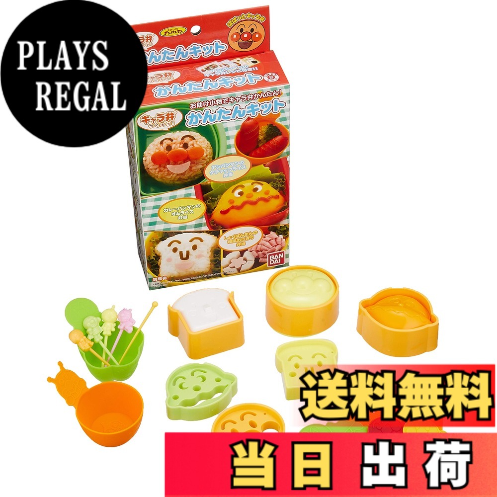 商品情報商品の説明アンパンマンのキャラ弁が簡単に作れるキット。 アンパンマンのキャラ弁レシピ付きなのですぐに作れます。 おかずカップ、バランはシリコン製なので洗って繰り返し使用でき経済的。 抜き型はお菓子作りなどにも便利です。主な仕様 セッ...