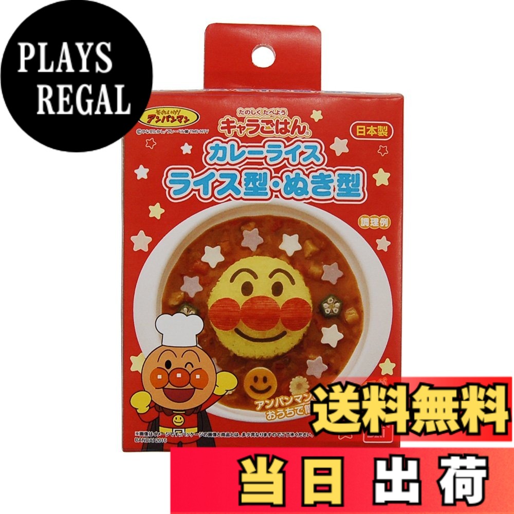 商品情報商品の説明アンパンマンのカレーライスがおうちで簡単に作れます。 【使い方1】まな板などの平らな場所で抜き型を使用して食材を抜いてください（抜いた食材はピックで押し出してください） 【使い方2】ライス型の内側を水でぬらしてからご飯を詰...