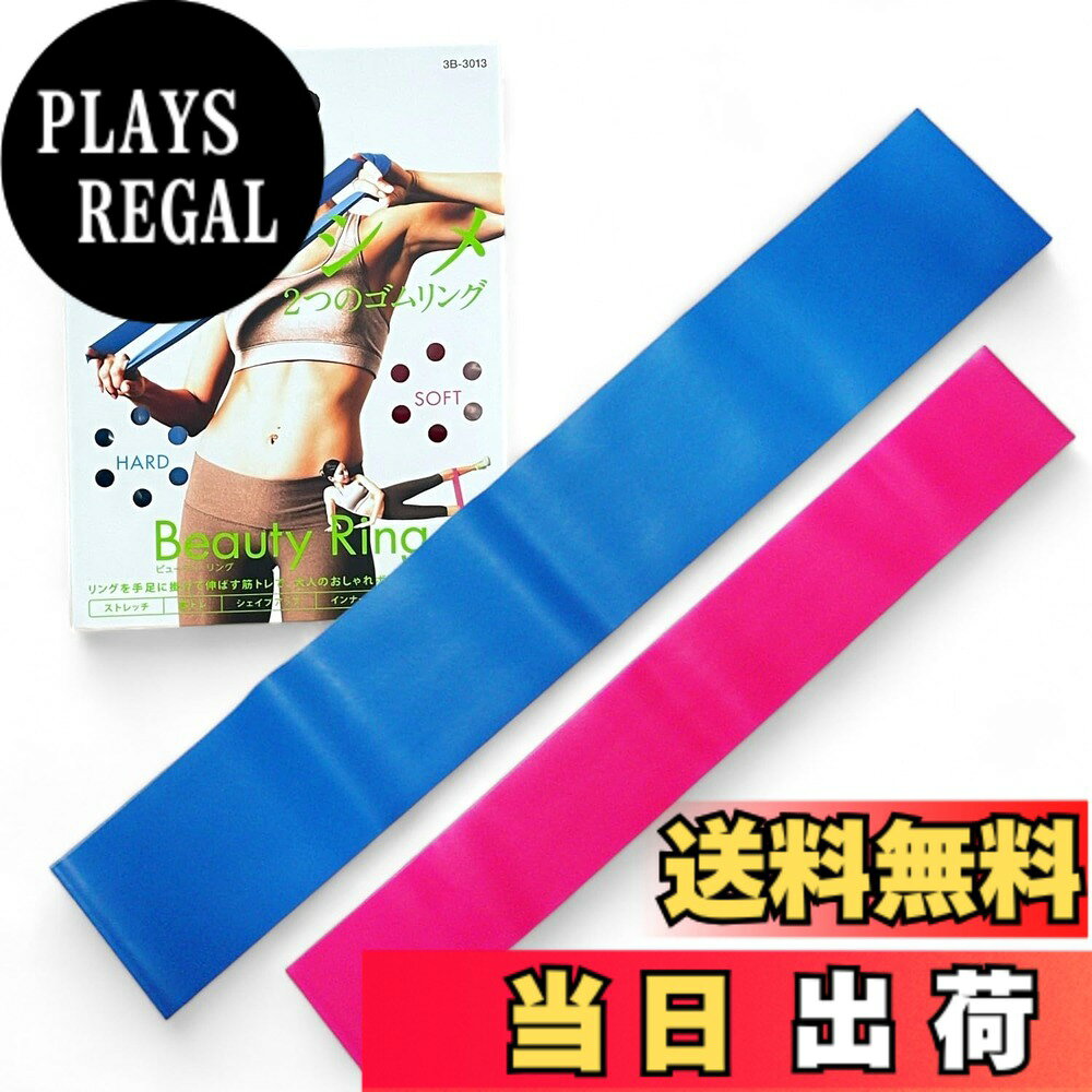 商品情報商品の説明2つのゴムリング(ソフト・ハード)で、ヒキシメる! ! リング状のゴムバンドだから、握力に頼らず各部位の筋トレに集中!主な仕様 La-VIE「ビューティーリングバンドセット」は、リング状のトレーニングチューブで、手足に掛け...