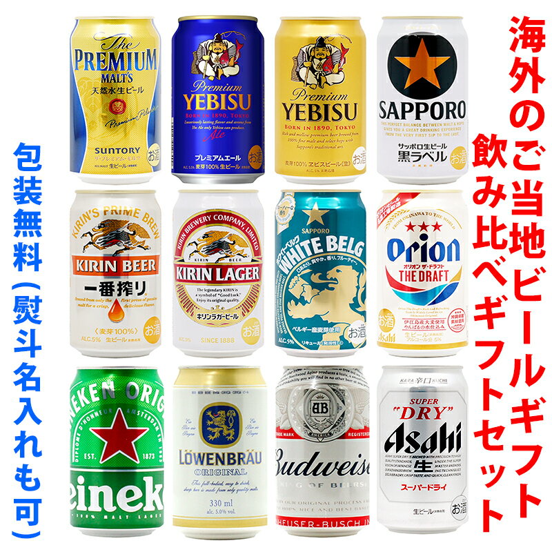 「ビール好き」に喜ばれる、色々試せるビールギフトセット！ 　北海道から沖縄まで・・・全国各地の醸造所より直送されてくるクラフトビールや、ビール本場である、ドイツ、イギリス、ベルギーなどの世界のビールを飲み比べできる、バラエティ豊かな人気のご...