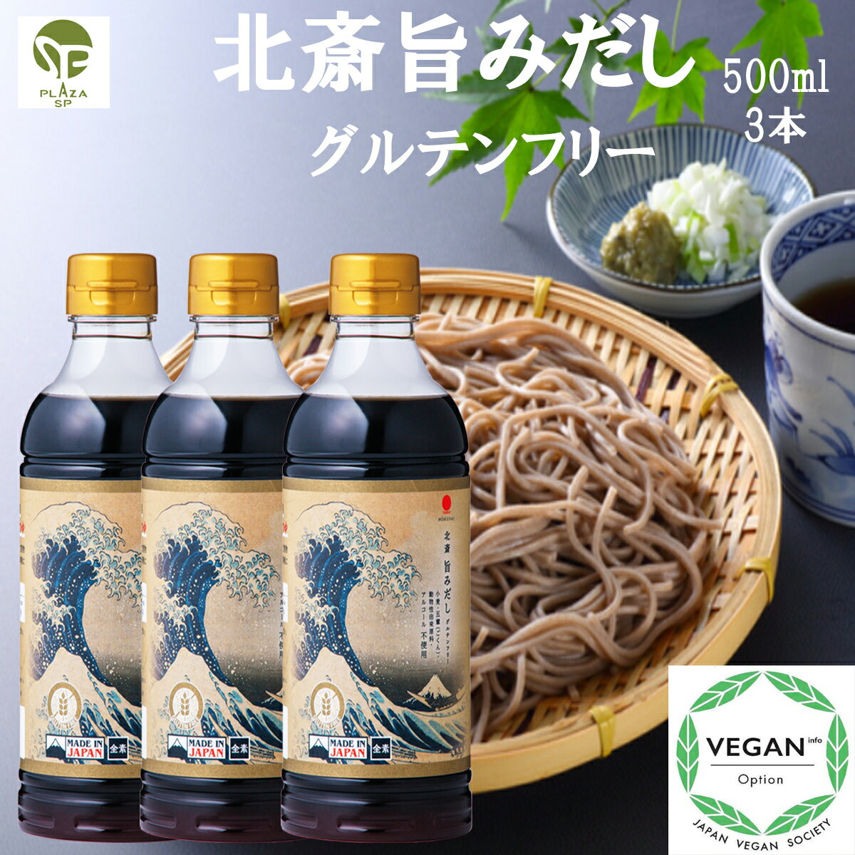 北斎 旨みだしは、和食に最適な万能つゆです。国産しいたけを使用し、グルテンフリーでハラール対応、さらにヴィーガン協会の認証マークを取得しています。小麦や五葷、動物性由来原料、アルコール不使用、さまざまなお料理に対応可能です。ざるそばや煮物、...