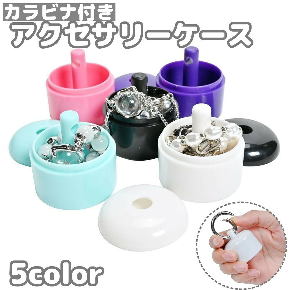 ナスカン付きのアクセサリーケースです。キーホルダーのようにバッグに吊り下げて持ち運ぶことができるので便利♪ 【サイズについて】画像をご参照ください。 【カラーについて】生産ロットにより柄の出方や色の濃淡が異なる場合がございます。お使いのモニ...