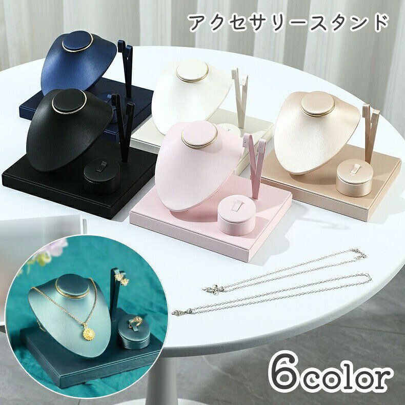 高級感のある素材を使用したアクセサリーディスプレイスタンドです。指輪やバングル、ネックレス、ピアスなどをまとめて整理・陳列できる多用途タイプでご自宅でのアクセサリー収納としてはもちろん、店舗などでのディスプレイにもピッタリ◎ 【サイズについ...