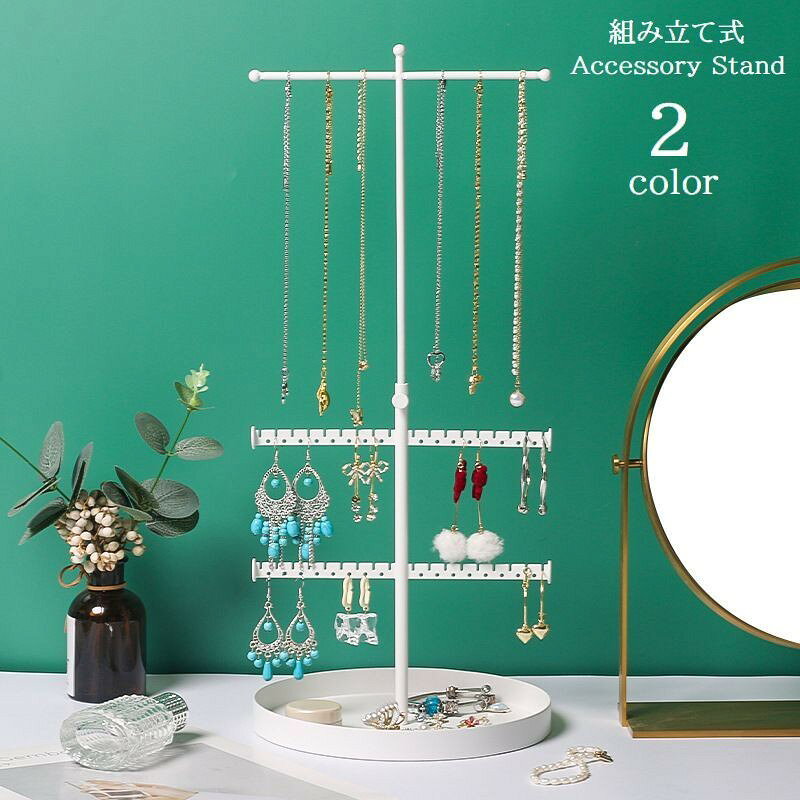 組み立て式アクセサリースタンド。ピアスやネックレスなどを引っ掛けて収納する事ができます♪伸縮式で高さ調節が可能。下のトレー部分にも小物を置く事ができて便利です◎ 【サイズについて】画像をご参照ください。 【カラーについて】生産ロットにより柄...
