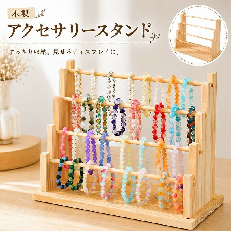 ブレスレットやヘアゴムをすっきり飾れる木製アクセサリースタンド。段違いデザインで見やすく、取り出しやすいので毎日のアクセ整理にも便利です。ナチュラルな木目がお部屋になじみやすく、置くだけでおしゃれなディスプレイ空間に。アクセサリー収納はもち...