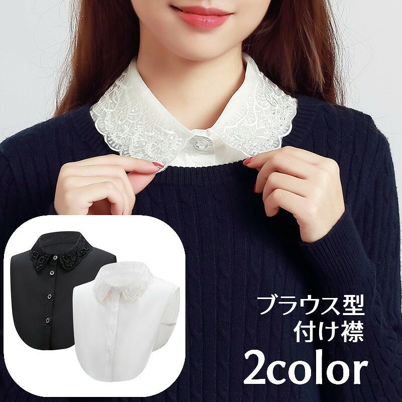 スカラップレースがかわいいレディース用付け襟です。カットソー、Tシャツ、セーターなどと合わせて重ね着風に◎ワンピースにプラスして清楚感アップ☆ 【サイズについて】画像をご参照ください。 【カラーについて】生産ロットにより柄の出方や色の濃淡が...