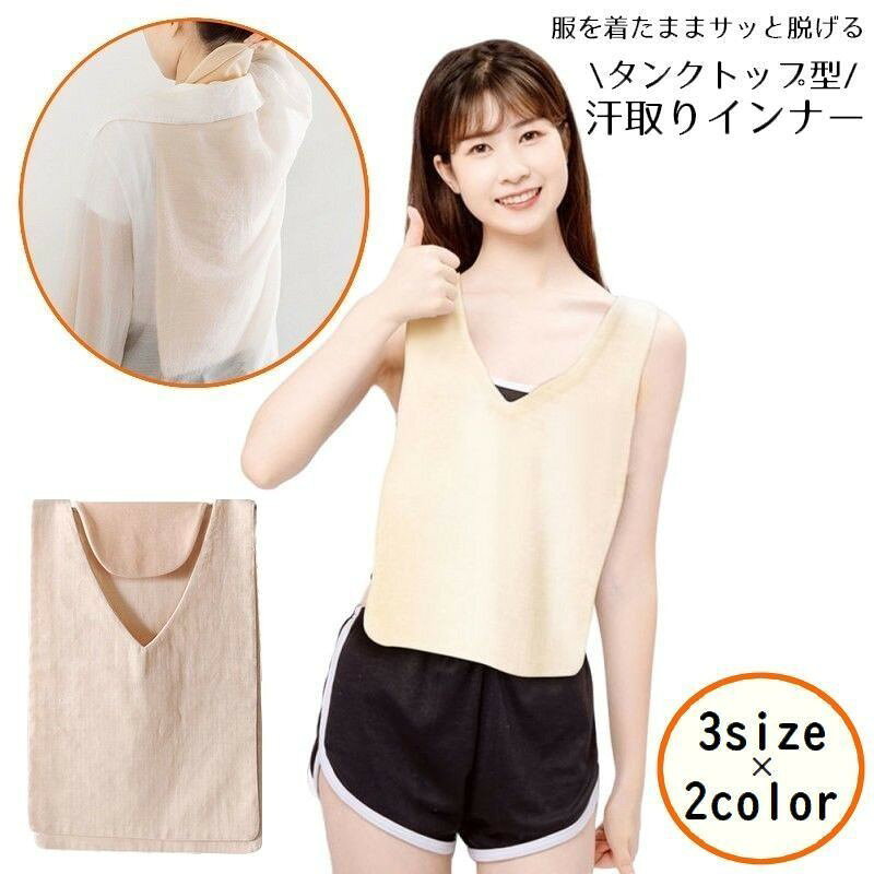 着脱簡単！服を着たままサッと脱げる♪タンクトップ型の汗取りインナーです。コンパクトに折りたためて持ち運びにも便利☆汗染み予防や汗をかいた後の冷え防止にもオススメ◎ 【カラーについて】生産ロットにより柄の出方や色の濃淡が異なる場合がございます...