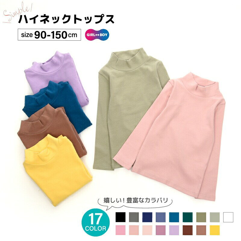 シンプルで可愛い、子供用のハイネックトップス。いろんなボトムスに合わせやすい無地のデザインで、重ね着用のインナーにもオススメ♪着回しにも便利で、兄弟姉妹ペアルックで着ても可愛いですよ！※他のカラーも販売中です。【top-30816-1】で検...