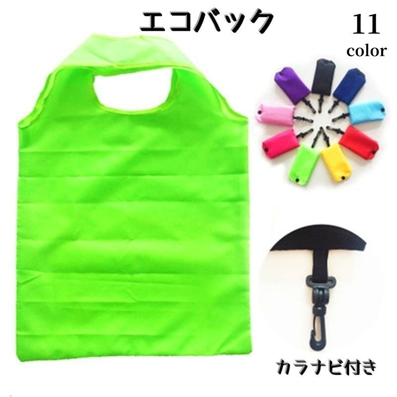小さく折りたためるシンプルなエコバックです。手提げ型で男女兼用です。カラナビが付きの専用ケースに入れて、キーホルダーとしてお手持ちの鞄につけておけます。 【サイズについて】画像をご参照ください。 【カラーについて】生産ロットにより柄の出方や...
