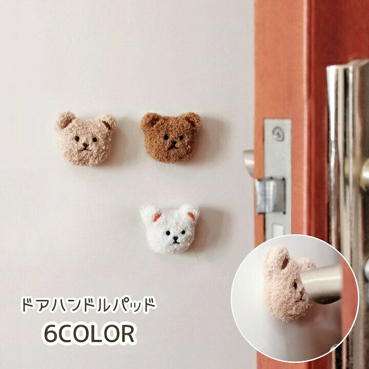 ふわふわのクマちゃんデザインがかわいい♪壁の傷つき防止に◎おしゃれなドアハンドルパッドです。 【サイズについて】画像をご参照ください。 【カラーについて】生産ロットにより柄の出方や色の濃淡が異なる場合がございます。お使いのモニターや撮影時の...