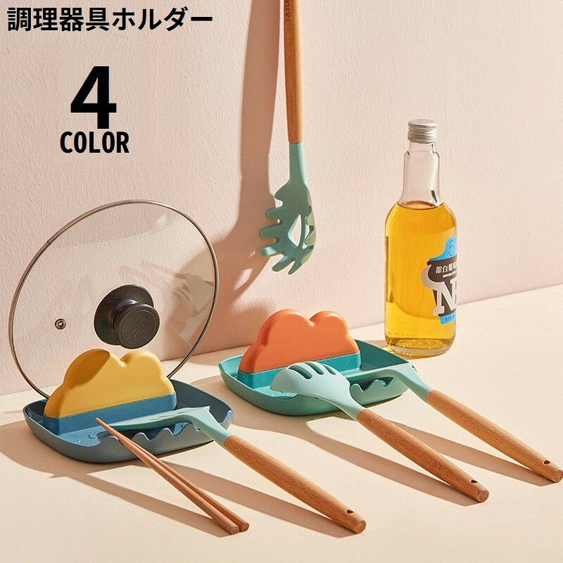 鍋ふた・まな板・調理器具類などの収納に♪4カラーから選べる調理器具ホルダーです。雲がモチーフのお洒落なデザイン☆ちょっとした贈り物や母の日ギフトなどにもオススメ◎ 【サイズについて】画像をご参照ください。 【カラーについて】生産ロットにより...