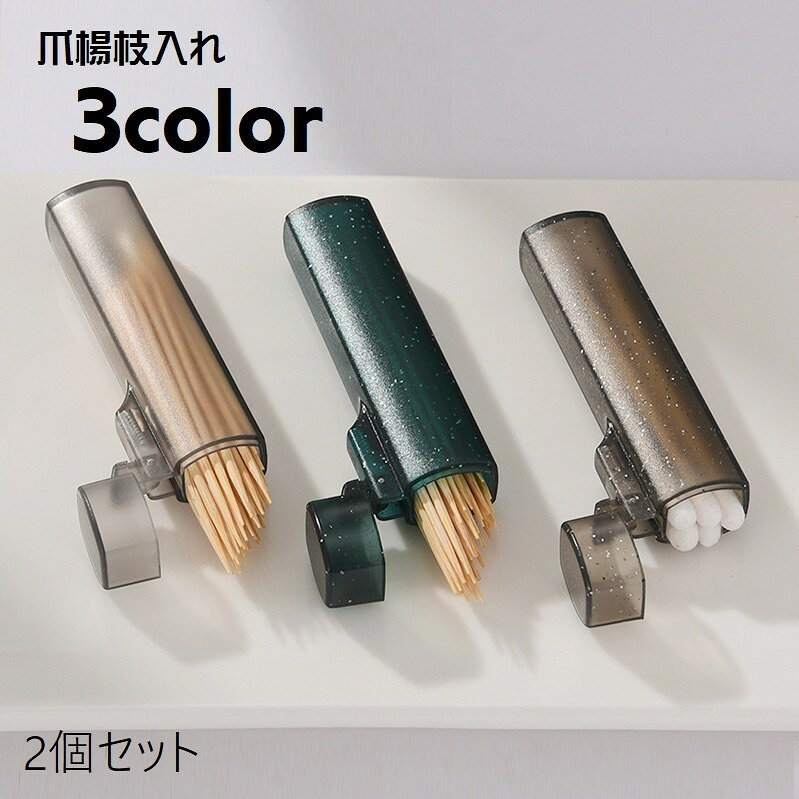 【使用上の注意】※内寸高さ約7.8cm（1〜2mm前後個体差ある可能性がございます。） 半透明＆ラメ入りでかわいい爪楊枝入れ（同色2個セット）です。コンパクトなので、持ち運びに便利◎3種類のカラーからお選びください。 【サイズについて】画像...