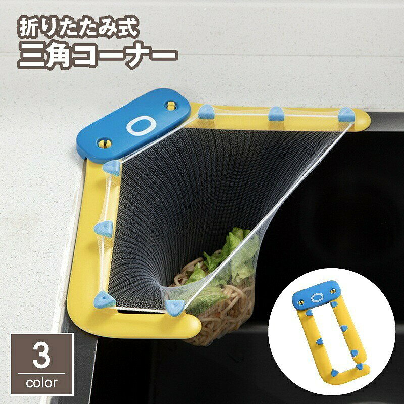 タコのモチーフが可愛い♪ 折りたたみ式三角コーナーです。シンクの隅に取り付け、水切りネットを引っ掛けるだけ！ネットを交換すれば衛生的にご利用いただけます。付属の粘着テープで設置も簡単◎※水切りネットは付属いたしません。 【サイズについて】画...