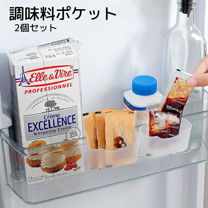 冷蔵庫のポケット部分に引っ掛けて使う、調味料ポケット2個セットです。小さめのサイズなので、調味料の袋やチューブを入れるのにおすすめです。使用場所によっては、薬などの保存にも役立ちます。 【サイズについて】画像をご参照ください。 【カラーにつ...