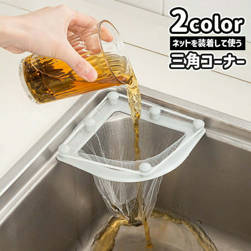 水切りネットを装着して使用するタイプの三角コーナーです。シンクの淵に吸盤でカンタンに取り付け可能。 【サイズについて】画像をご参照ください。 【カラーについて】生産ロットにより柄の出方や色の濃淡が異なる場合がございます。お使いのモニターや撮...