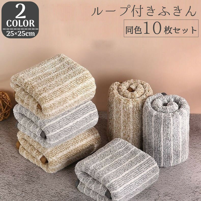厚手で吸水性が高い◎縞模様入りのループ付きふきん、同色10枚セットです。 【サイズについて】画像をご参照ください。 【カラーについて】生産ロットにより柄の出方や色の濃淡が異なる場合がございます。お使いのモニターや撮影時の光の加減などにより画...