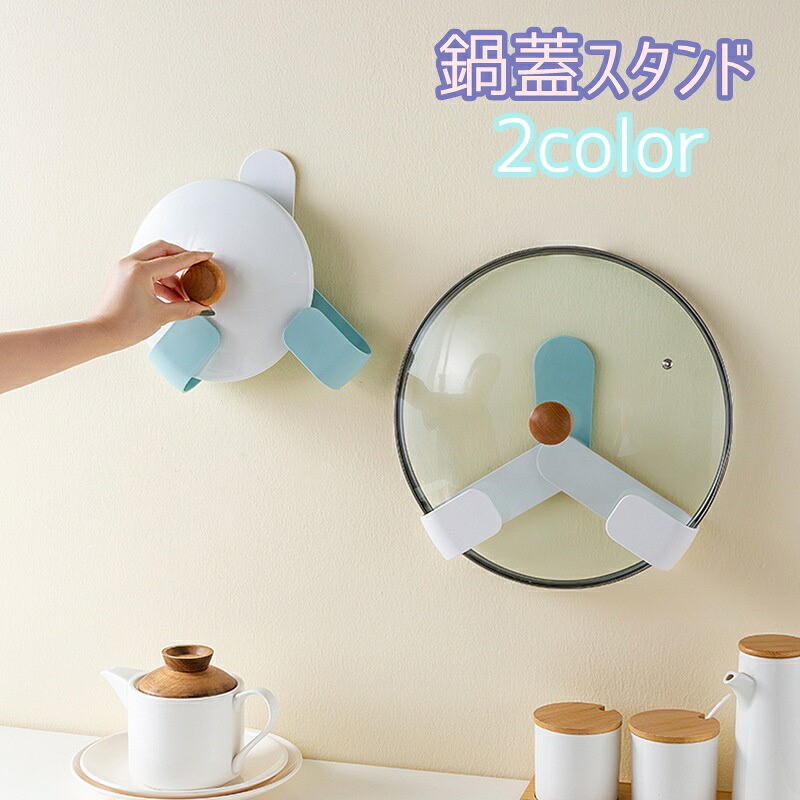 角度調整可能な鍋蓋スタンドです。様々なサイズの蓋に対応可能でお洒落に収納できます◎付属の粘着シールで取り付け簡単♪カラーは2色からお選びいただけます。 【サイズについて】画像をご参照ください。 【カラーについて】生産ロットにより柄の出方や色...