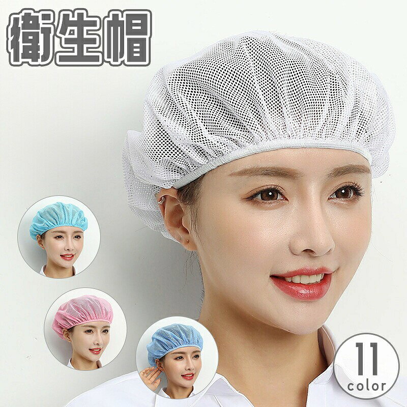 食品工場や厨房で活躍する衛生帽♪メッシュ素材で通気性◎ゴム入りでしっかりフィットするユニセックスデザイン！ 【カラーについて】生産ロットにより柄の出方や色の濃淡が異なる場合がございます。お使いのモニターや撮影時の光の加減などにより画像と実際...