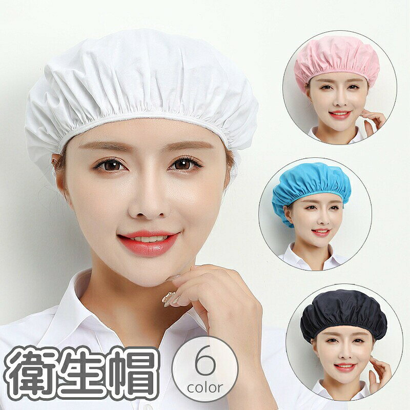 食品工場や厨房で活躍する衛生帽♪ゴム入りでしっかりフィットするユニセックスデザイン！ 【カラーについて】生産ロットにより柄の出方や色の濃淡が異なる場合がございます。お使いのモニターや撮影時の光の加減などにより画像と実際の商品のカラーが異なる...
