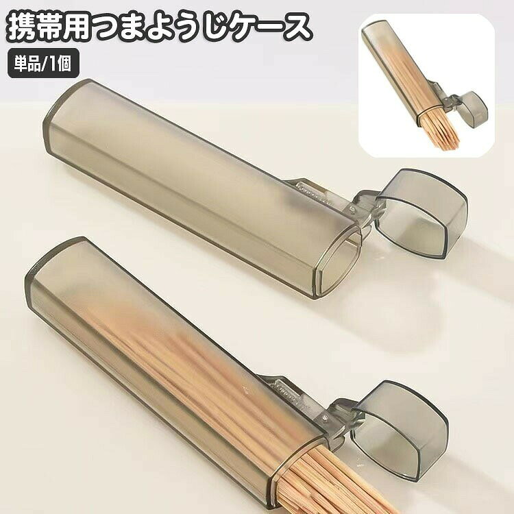 携帯用爪楊枝入れです。持ち運びに便利☆※単品（1個）の販売となります。 【サイズについて】画像をご参照ください。 【カラーについて】生産ロットにより柄の出方や色の濃淡が異なる場合がございます。お使いのモニターや撮影時の光の加減などにより画像...