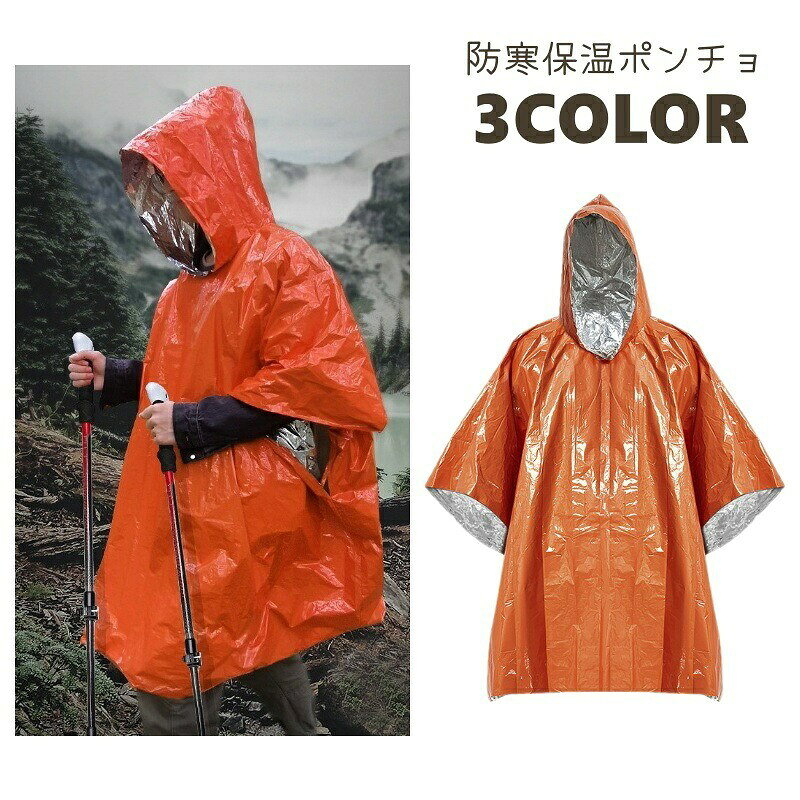 急な雨や寒さに備えて◎持ち運び便利な、防寒保温ポンチョです。※軽量/コンパクトの緊急用ポンチョです。分厚い通常使用の用途ではございませんので、ご購入前にご確認ください。 【サイズについて】画像をご参照ください。 【カラーについて】生産ロット...