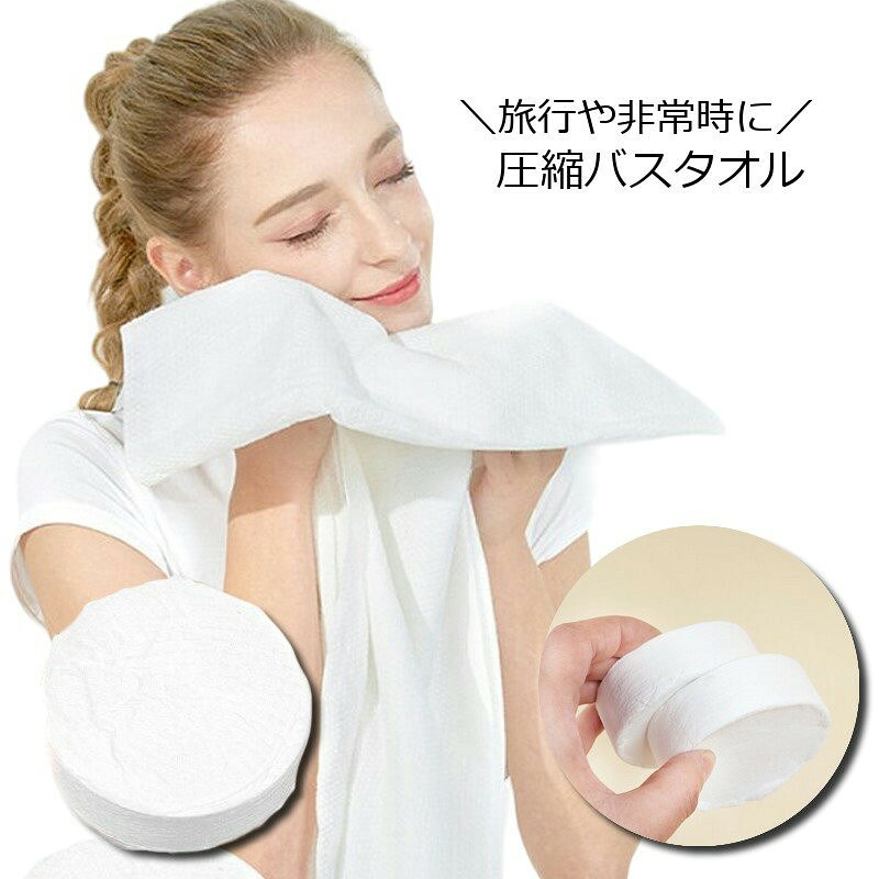 コンパクトなパッケージから驚くほどの大きなタオルが出てきます！海外旅行や災害時に必須のアイテム。水で戻して（1分以内）絞ればタオルとして使用可能、完全に乾かせばバスタオルとしても使用できます。便利な3個セットもお取り扱い中です。【zak-2...