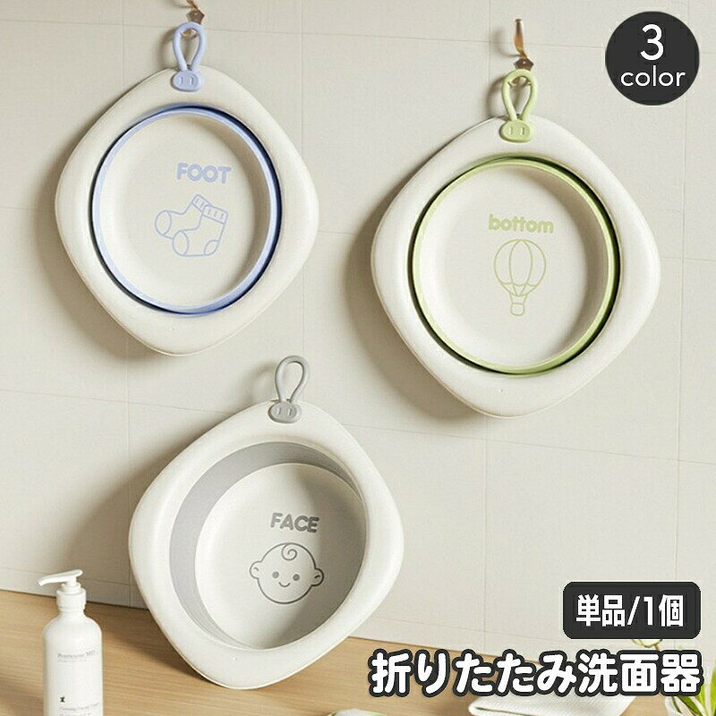 直径30cmで広々使える、円形の折りたたみスリムに折り畳みができる便利な洗面器。使わない時はスリムに折りたためて、重ねて収納したりフックに吊るしたりと省スペース設計。軽量で持ち運びもラクラクです。底面には「FACE」「bottom」「FOO...