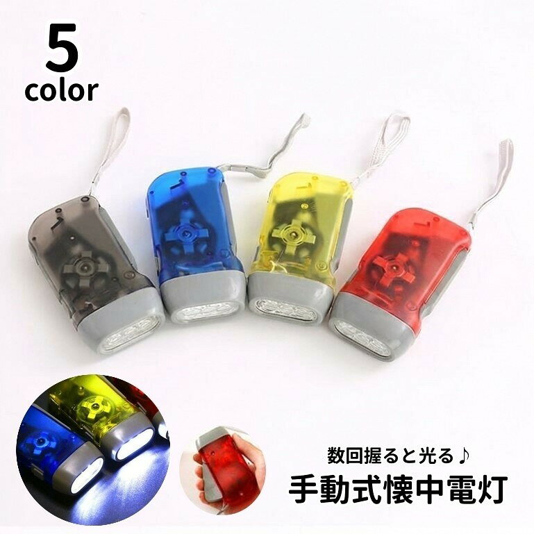 小型で持ち運びに便利な手動式の懐中電灯です。本体のハンドルを繰り返し握ることで発電し、ライトが点灯♪電池不要・充電不要で、アウトドアはもちろん、非常時の備えとしても重宝します◎ 【サイズについて】画像をご参照ください。 【カラーについて】生...