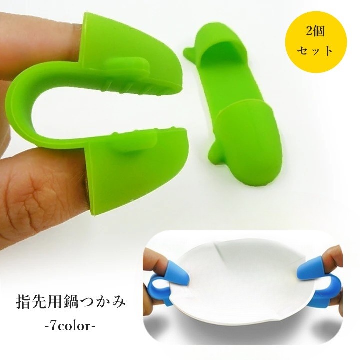 シリコン製で柔らかく、滑りにくい！指先タイプの鍋つかみ2個セットです。 【サイズについて】画像をご参照ください。 【カラーについて】生産ロットにより柄の出方や色の濃淡が異なる場合がございます。お使いのモニターや撮影時の光の加減などにより画像...