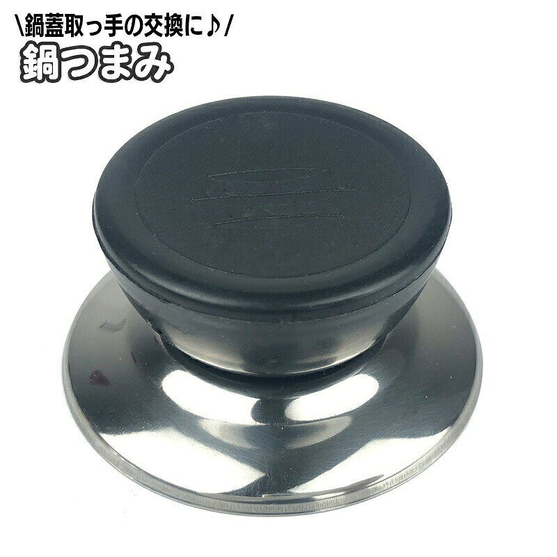鍋の蓋の取っ手（交換用）です。壊れたり古くなったノブを交換してお気に入りのお鍋をリフレッシュ☆※取っ手、台座、ネジのセットとなります。※M5タイプネジ対応 【カラーについて】生産ロットにより柄の出方や色の濃淡が異なる場合がございます。お使い...