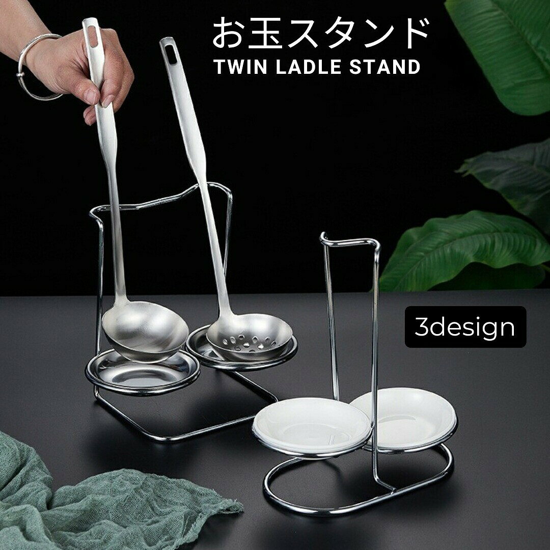 【お玉を置く場所、1か所じゃものたりない】というときありませんか？菜箸、お玉、味見用のスプーンなど置きたいものが複数の場合にとっても便利なダブルお玉スタンドです。シンプルなデザインでどんなキッチンにもなじんでくれます。お皿は取り外し可能なの...
