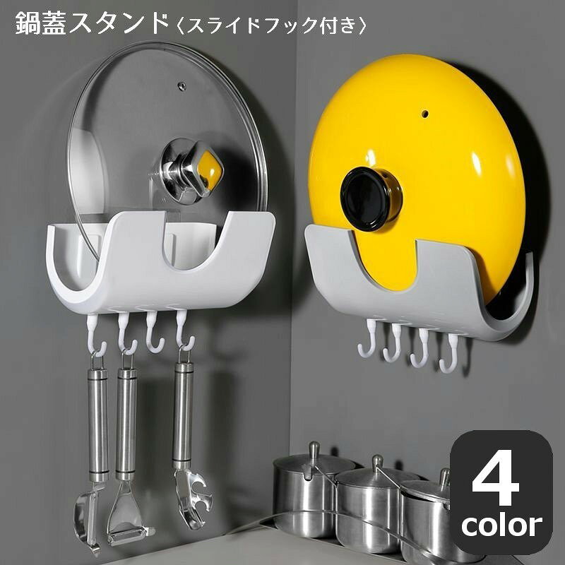 場所を取りがちな鍋蓋やフライパンの蓋を壁面収納できるホルダーです。4つのスライド式フックがついており、調理器具なども収納できます♪ 【サイズについて】画像をご参照ください。 【カラーについて】生産ロットにより柄の出方や色の濃淡が異なる場合が...
