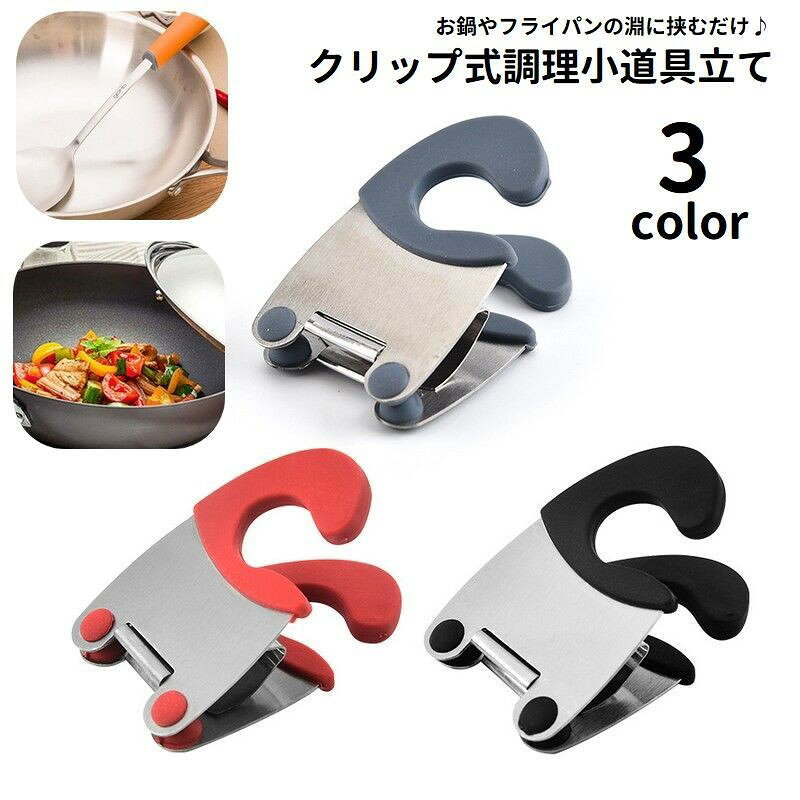 お鍋やフライパンの淵に挟むだけ♪使いたい時にサッと取り付けられる！菜箸やお玉置きに便利なクリップ式調理小道具立てです。 【サイズについて】画像をご参照ください。 【カラーについて】生産ロットにより柄の出方や色の濃淡が異なる場合がございます。...