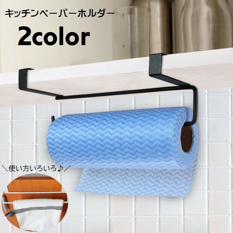 戸棚下などに設置できるキッチンペーパーホルダーです。調理器具や布巾・タオル掛けとしても使えるので、キッチンまわりがスッキリに♪2種類のカラーからお選びください。 【サイズについて】画像をご参照ください。 【カラーについて】生産ロットにより柄...